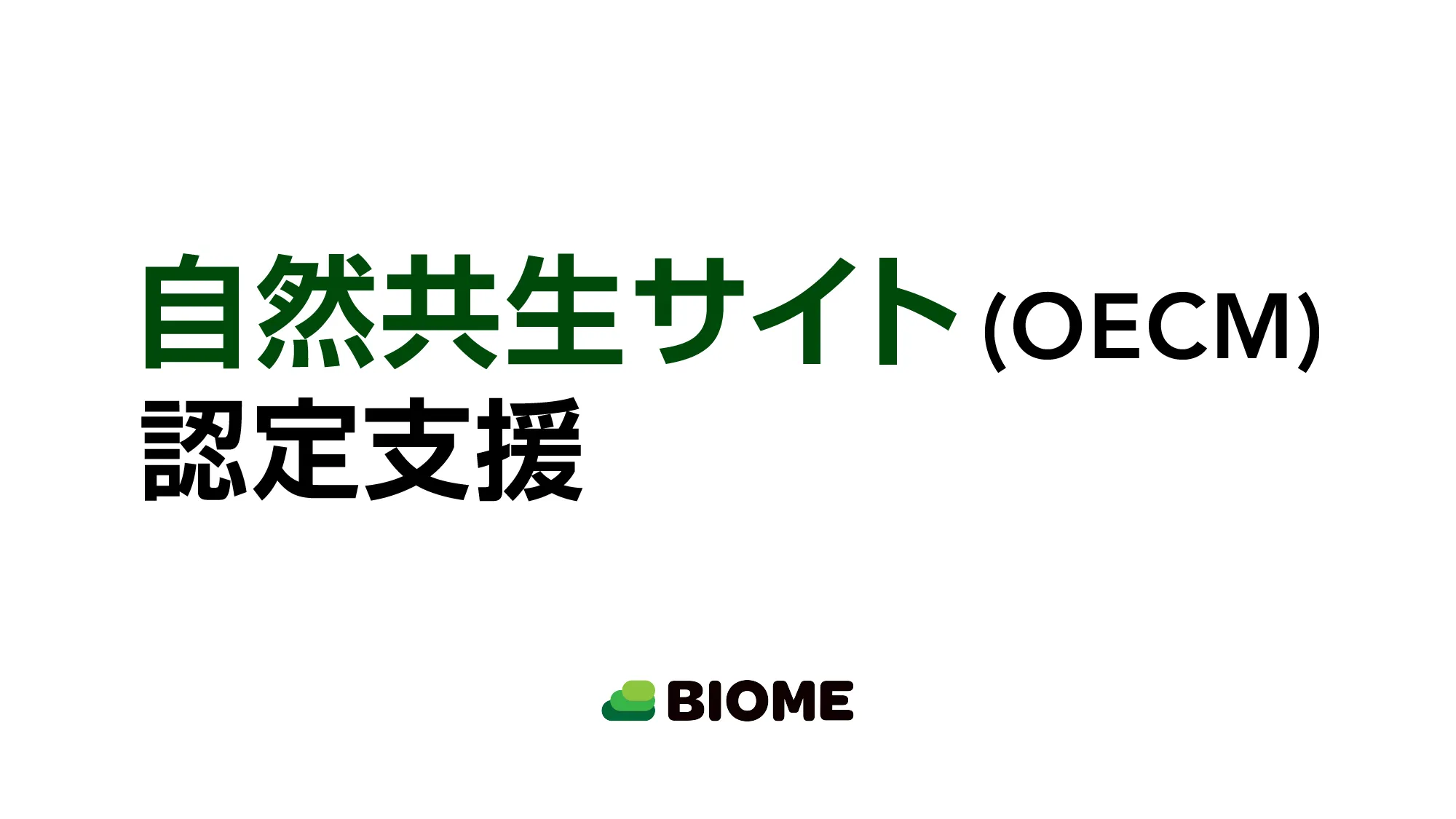 自然共生サイト（OECM）認定支援 - 株式会社バイオーム